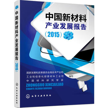 2015-中国新材料产业发展报告 【正版书】
