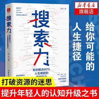 搜索力：帮你解决90%人生难题的思维能力