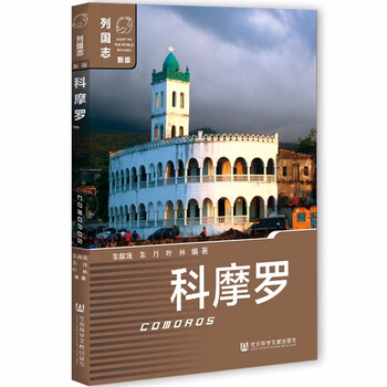 列国志新版：科摩罗     朱献珑，朱丹，叶林 编著    社科文献