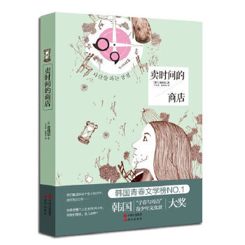 卖时间的商店 (韩)金仙荣 现代出版社