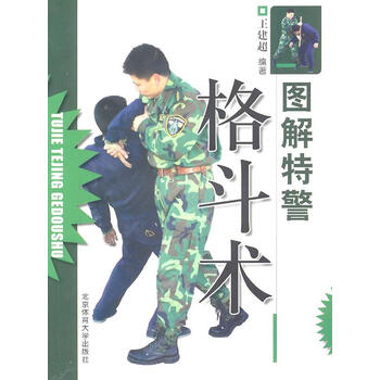 图解特警格斗术 王建超 北京体育大学出版社