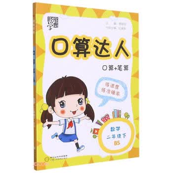 数学(2下BS)/口算达人