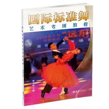 正版 国际标准舞艺术考级教程 9787549634910