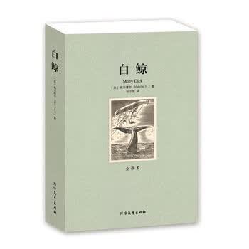 世界名著正版 白鲸 全译本 梅尔维尔 著（ 白鲸记 白鲸 小说 白鲸 书 白鲸(全译本)/世界文学