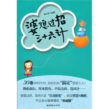 婆媳过招三十六计