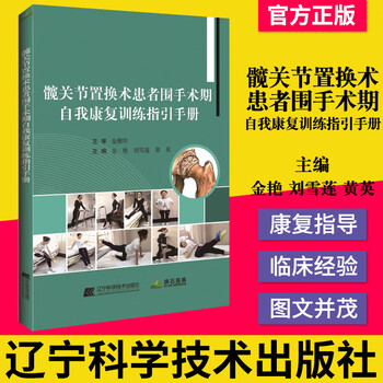 正版书籍 髋关节置换术患者围手术期自我康复训练指引手册 金艳 刘雪莲 黄英主编 978755910