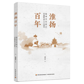 淮扬百年——扬州烹饪技艺非遗传承人口述史