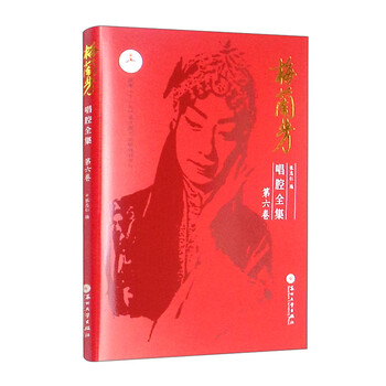 梅兰芳唱腔全集.第六卷