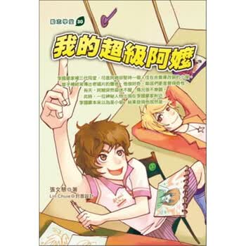 我的超阿嬷 12  张文慧 培育进口原版