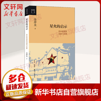 金冲及文丛：星火的启示·革命根据地创建与发展