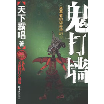 鬼打墙全新修订完整版 天下霸唱