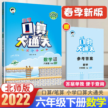 2021春正版包邮 小学6六年级下册数学口算大通关北师大版BSD版 速算心算口算天天练同步练习册