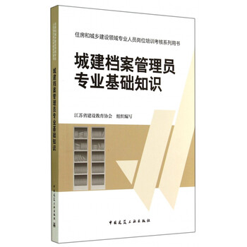 城建档案管理员专业基础知识(住房和城乡建设领域专业人员岗位培训考核系列用书)