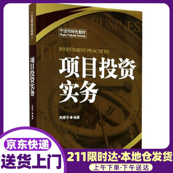 项目投资实务 熊惠平 浙江大学出版社