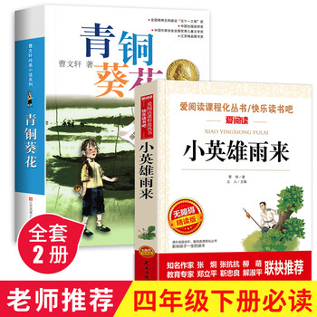青铜葵花正版曹文轩完整版原著原版四年级下册 江苏少年少儿出版社五年级课外阅读书籍必读的系列儿童文学适 【四年级下册】青铜葵花+小英雄雨来2册