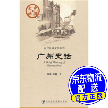 中国史话·近代区域文化系列：广州史话