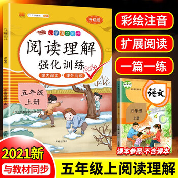 2021版五年级上册阅读理解专项训练题书部编版人教版每日一练 小学语文5年级同步强化练习册课外阅读
