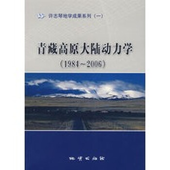 青藏高原大陆动力学(1984-2006)