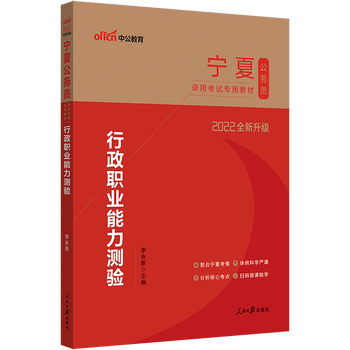 中公教育2022宁夏公务员录用考试：行政职业能力测验（全新升级）