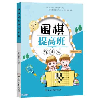 围棋提高班作业本