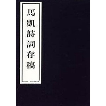 马凯诗词存稿 全二册 马凯 西泠印社出版社