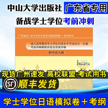 备考2022年广东省成人高等教育学士学位日语考试考前冲刺模拟试卷及详解附考试大纲成人学士学位日语统考过关一点通中山大学出版社