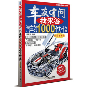 正版图书 车友有问我来答:汽车的00个为什么(彩版) 陈新亚 机械工业出版社