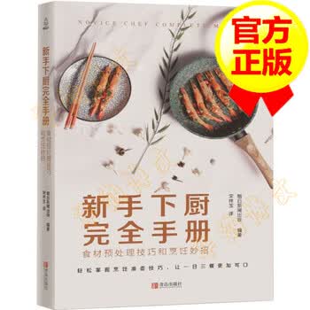 【官方正版】新手下厨完全手册：食材预处理技巧和烹饪妙招 烹饪美食 家常菜谱零基础教程