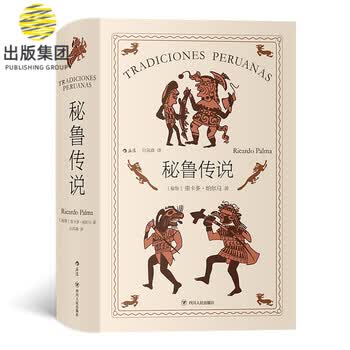 秘鲁传说(精)