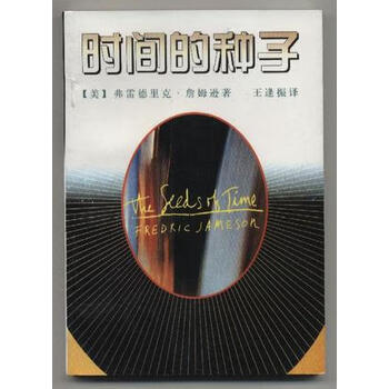 时间的种子 詹明信