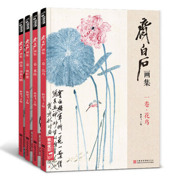 【单本自选】齐白石画集(套装4册) 山水人物 鱼虾蟹 果蔬 花鸟 齐白石画集(套装4册)