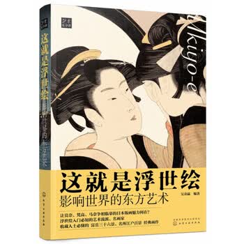 这就是浮世绘：影响世界的东方艺术