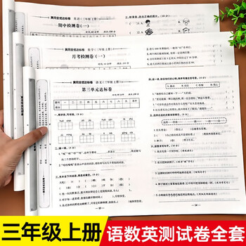 2022新版全优达标卷 全三册三年级上下册试卷 数学语文英语配套部编人教版小学3年级下同步练习达标卷 三年级上册语数英三册