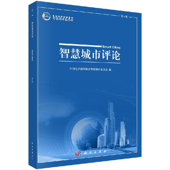 智慧城市评论  第四辑 科学出版社