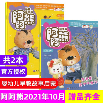 阿阿熊注音绘本版+科学启蒙 2021-2022年1-12月可选刊 原阿阿熊原创杂志 少儿绘画 母婴亲子期刊订 2021年10月科学启蒙+绘本刊