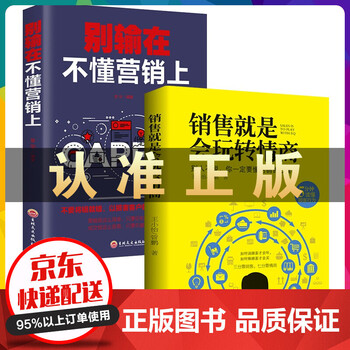 全2册销售就是要会玩转情商正版+别输在不懂营销上 销售心理学技巧和话术市场营销学管理口才房地产销售冠