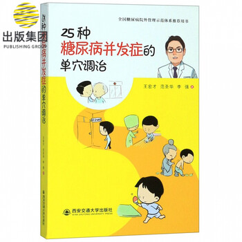 25种糖尿病并发症的单穴调治
