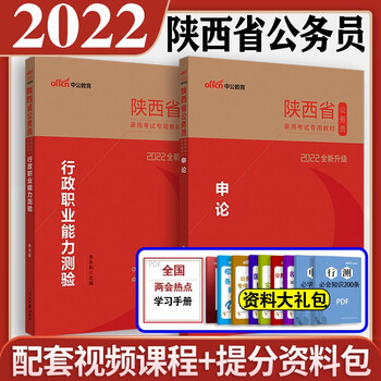 陕西公务员省考2022年陕西省考公务员考试2022省考陕西省公务员用书全套行测申论教材历年真题试卷选 陕西公务员【行测+申论 教材】