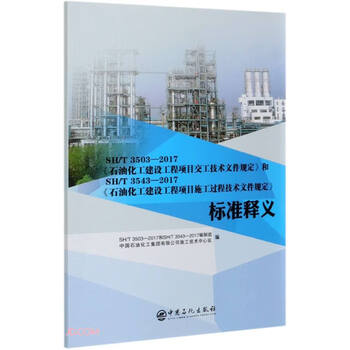 [正版图书] SHT3503-2017石油化工建设工程项目交工技术文件规定和SHT3543-2017