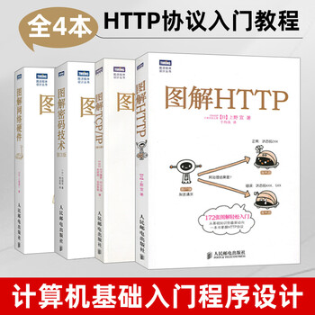 4本 图解HTTP 图解TCP/IP 图解密码技术 图解网络硬件 图灵程序设计