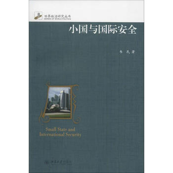 小国与国际安全