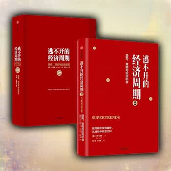 逃不开的经济周期（套装共2册）