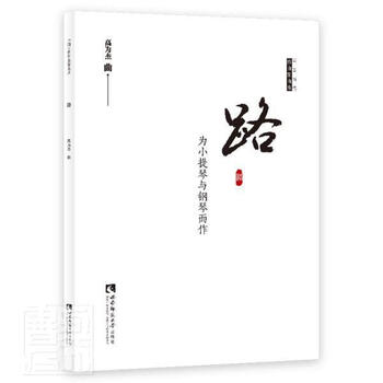 路高为杰西南师范大学出版社有限责任公司9787562194940 音乐书籍