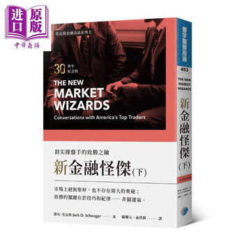 新金融怪杰 顶*操盘手的致胜之钥 30周年纪念版 下 台版 Schwager 寰宇 投资理财