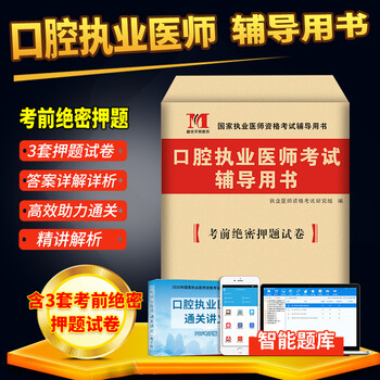 新版2021年口腔执业医师资格考试用书 考前冲刺绝密押题模拟试卷及解析送题库 可搭昭昭人卫金英杰张博
