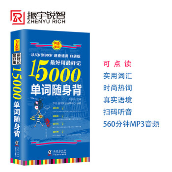 最好用最好记15000单词随身背(附光盘)