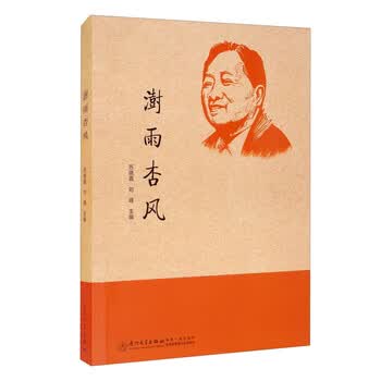 澍雨杏风（纪念葛家澍先生诞辰100周年）