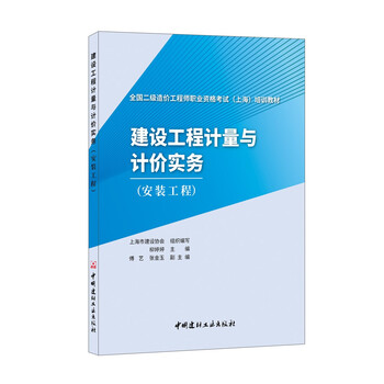 建设工程计量与计价实务（安装工程）/全国二级造价工程师职业资格考试（上海）培训教材