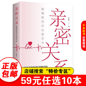 【特价专区】亲密关系：爱情是哲学更是艺术