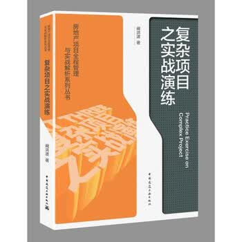 正版 复杂项目之实战演练 阚洪波 房地产项目全程管理与实战解析系列丛书 中国建筑工业出版社
